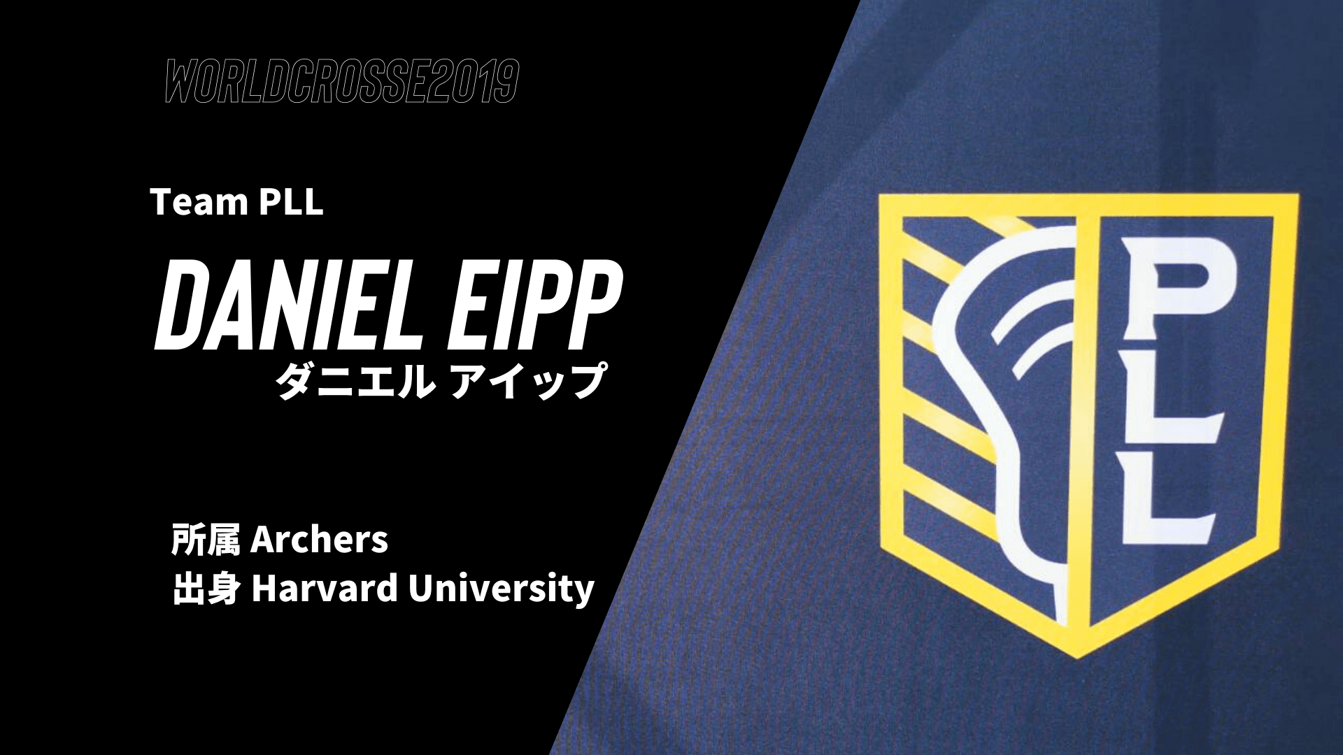 \来日選手紹介／DANIEL EIPP（ダニエル アイップ）選手【WORLDCROSSE2019】｜ラクロス – LACROSSE PLUS ...