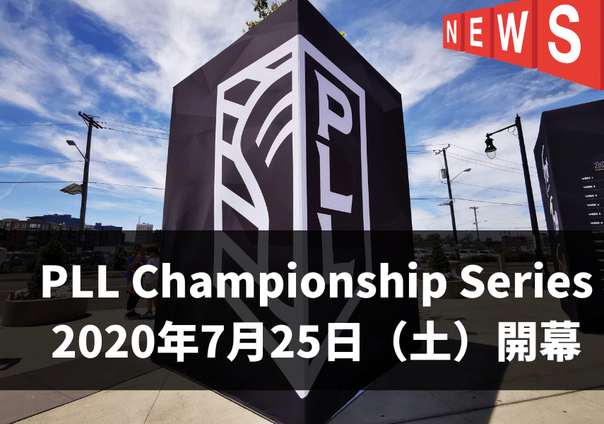 米男子プロラクロスリーグのPLLが今週末開幕｜日本からも試合の視聴可能 – LACROSSE PLUS JAPAN ラクロスプラス